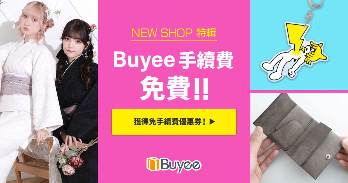 在日本網站購物！有限期間內手續費免費！ NEW SHOP特輯- Buyee