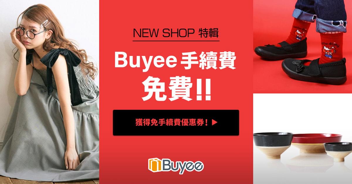 在日本網站購物！有限期間內手續費免費！ NEW SHOP特輯- Buyee