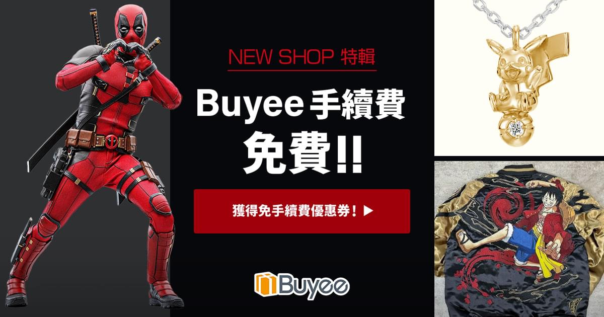 在日本網站購物！有限期間內手續費免費！ NEW SHOP特輯- Buyee