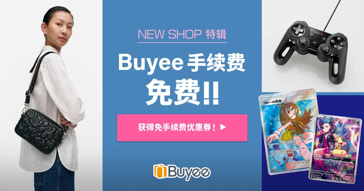 在日本网站购物！有限期间内手续费免费！ NEW SHOP特辑- Buyee