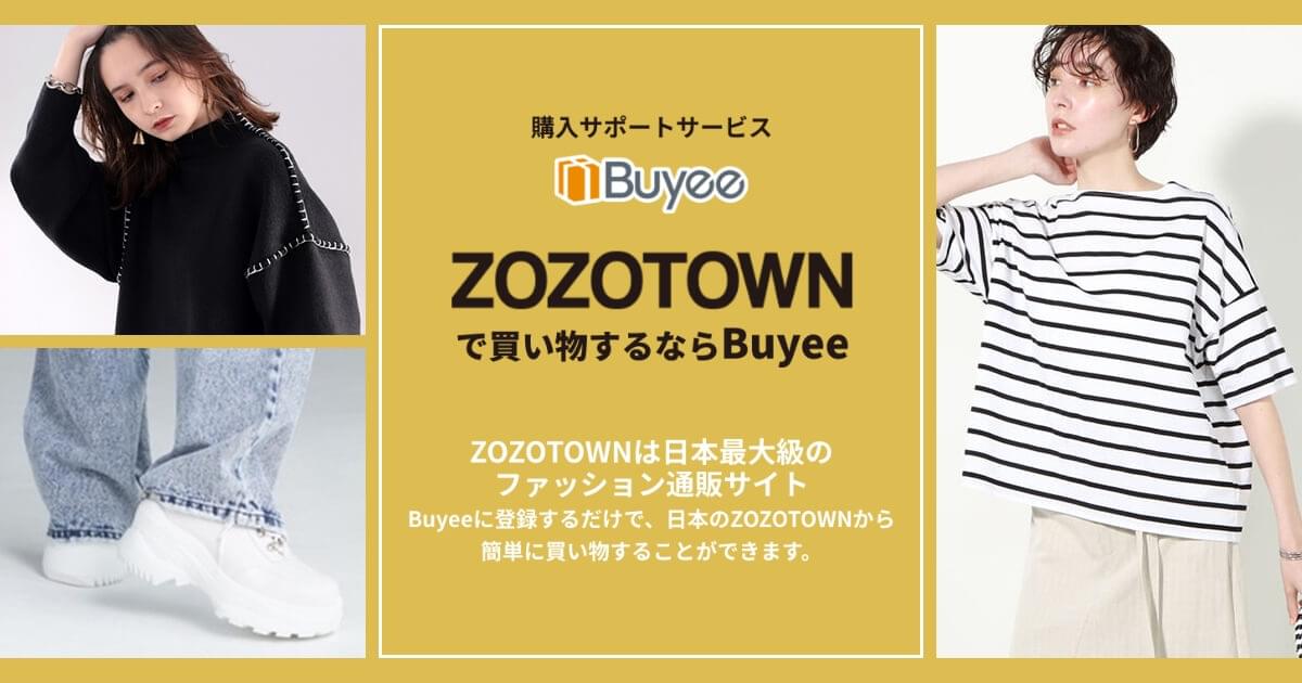 日本のファッションサイトZOZOTOWNの購入サポート - Buyee