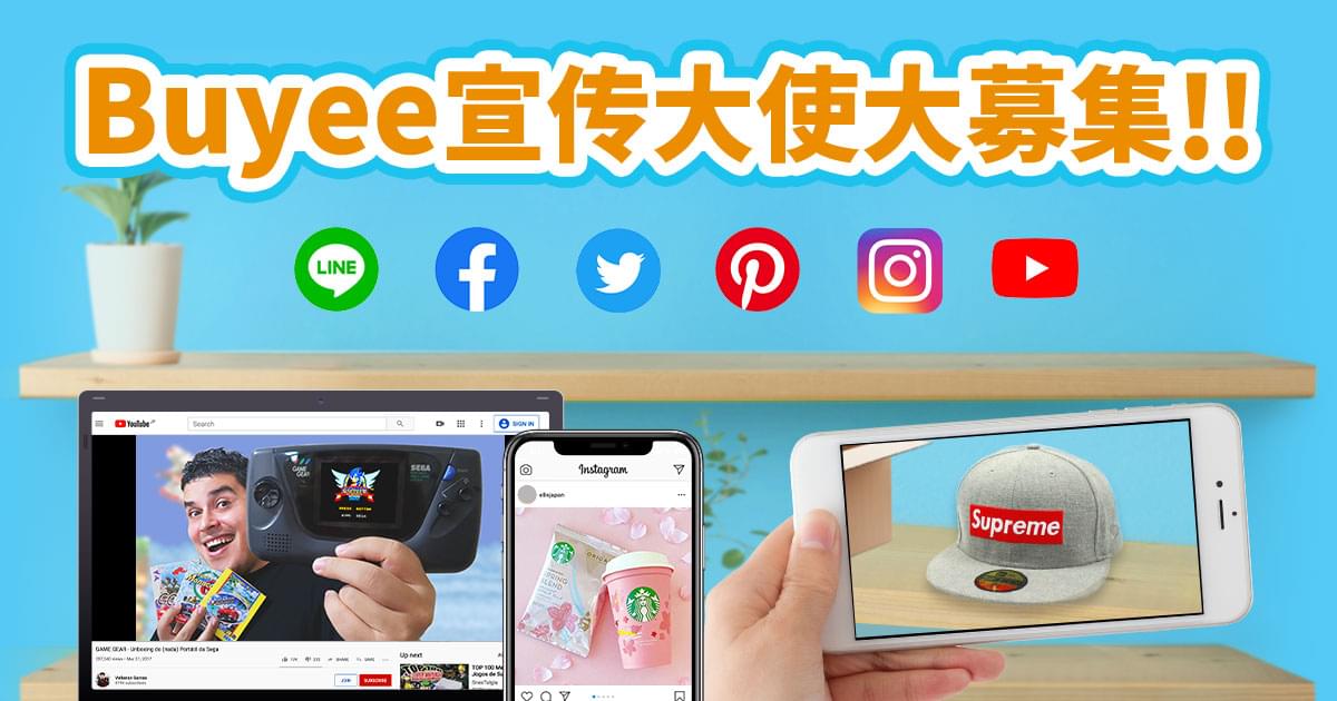 Buyee - Buyee宣传大使大募集