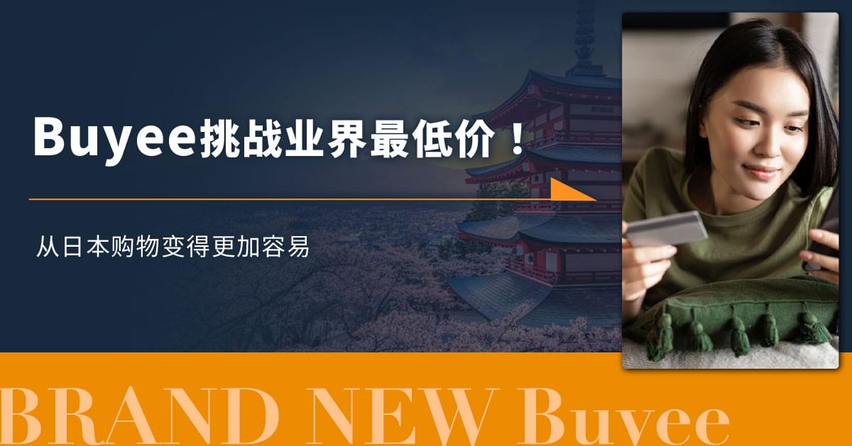 从日本购物变得更容易！Buyee挑战业界最低价！