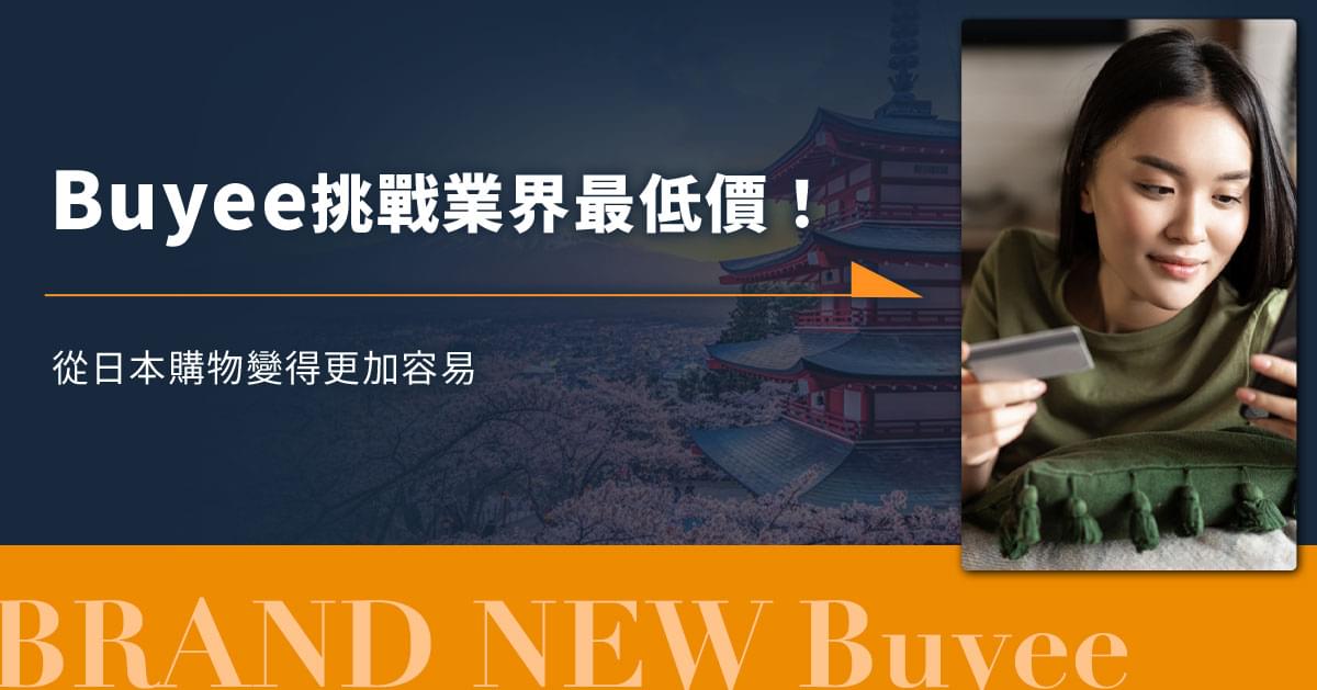 從日本購物變得更容易！Buyee挑戰業界最低價！