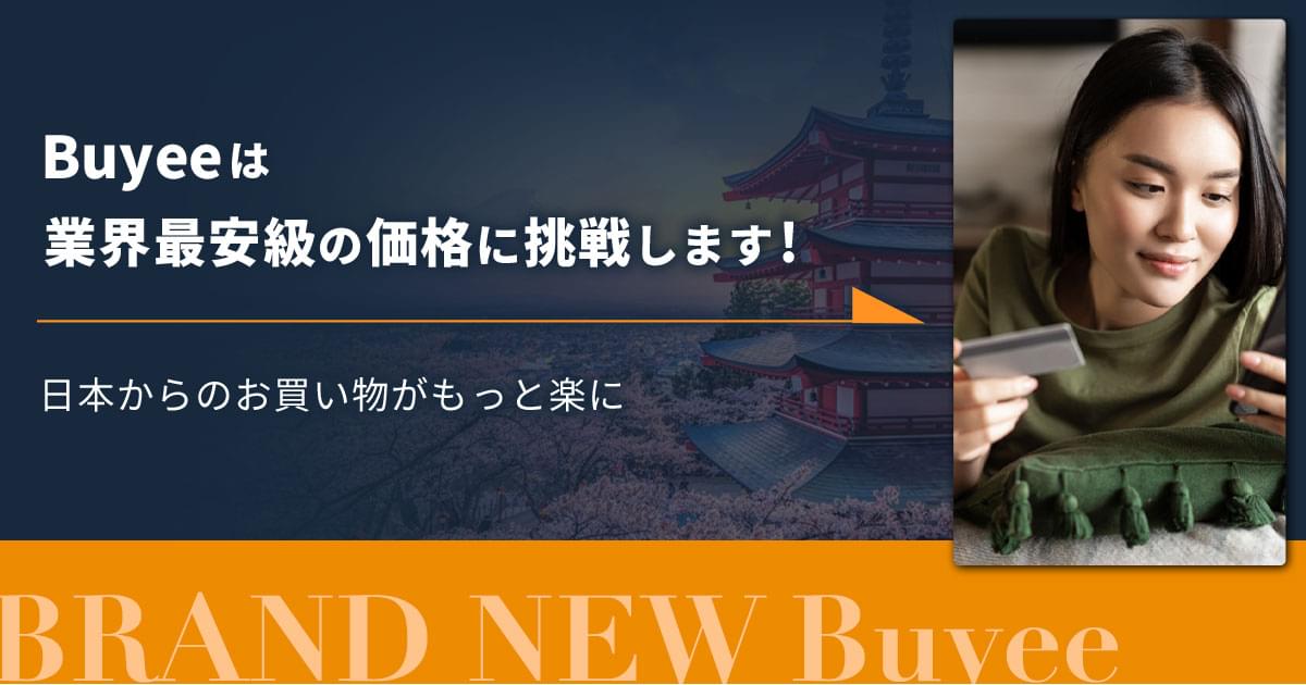日本からのお買い物もっと楽になる！Buyeeは業界最安級の価格に挑戦します！